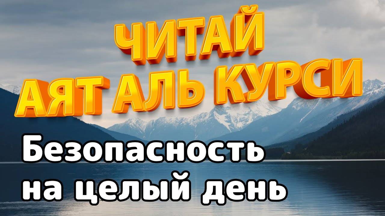 ВЕЛИЧАЙШИЙ АЯТ КАЖДЫЙ ДЕНЬ | АЯТ АЛЬ-КУРСИ