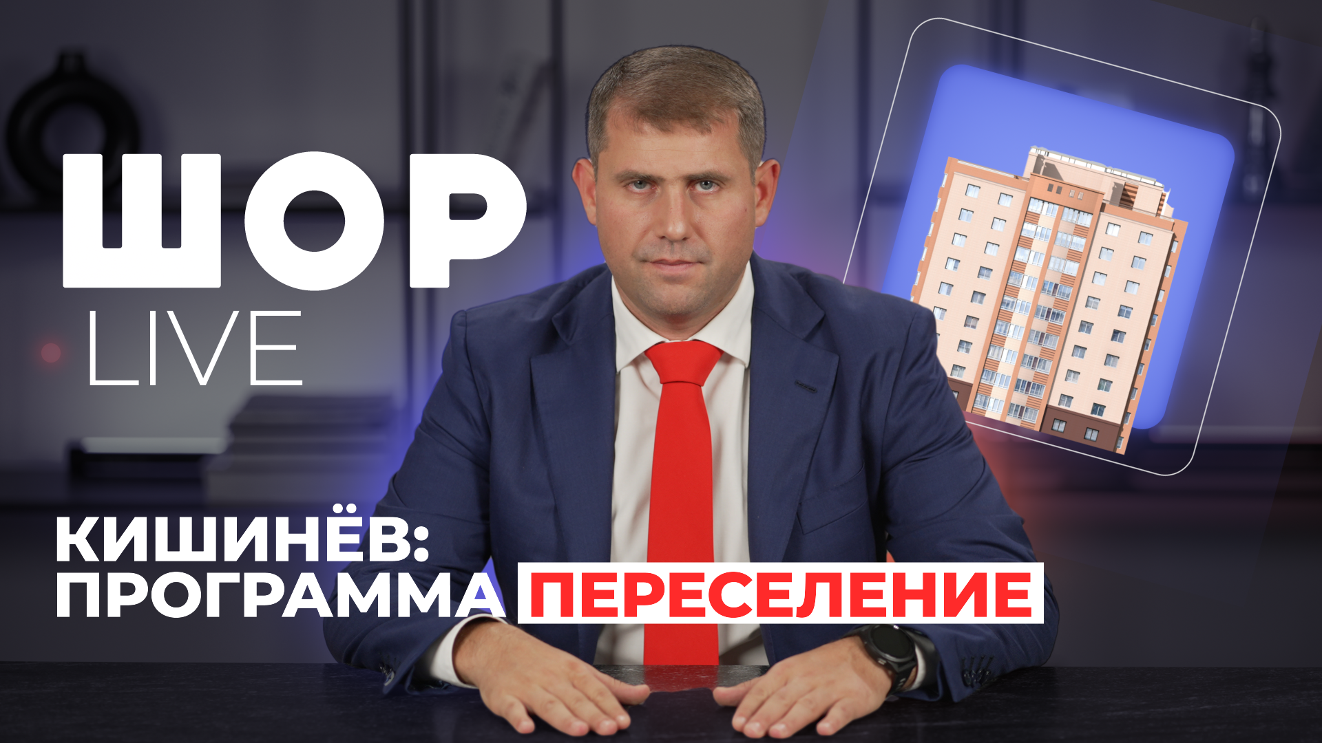 ИЛАН ШОР: «По программе переселения люди из старых домов получат ключи от новостроек»