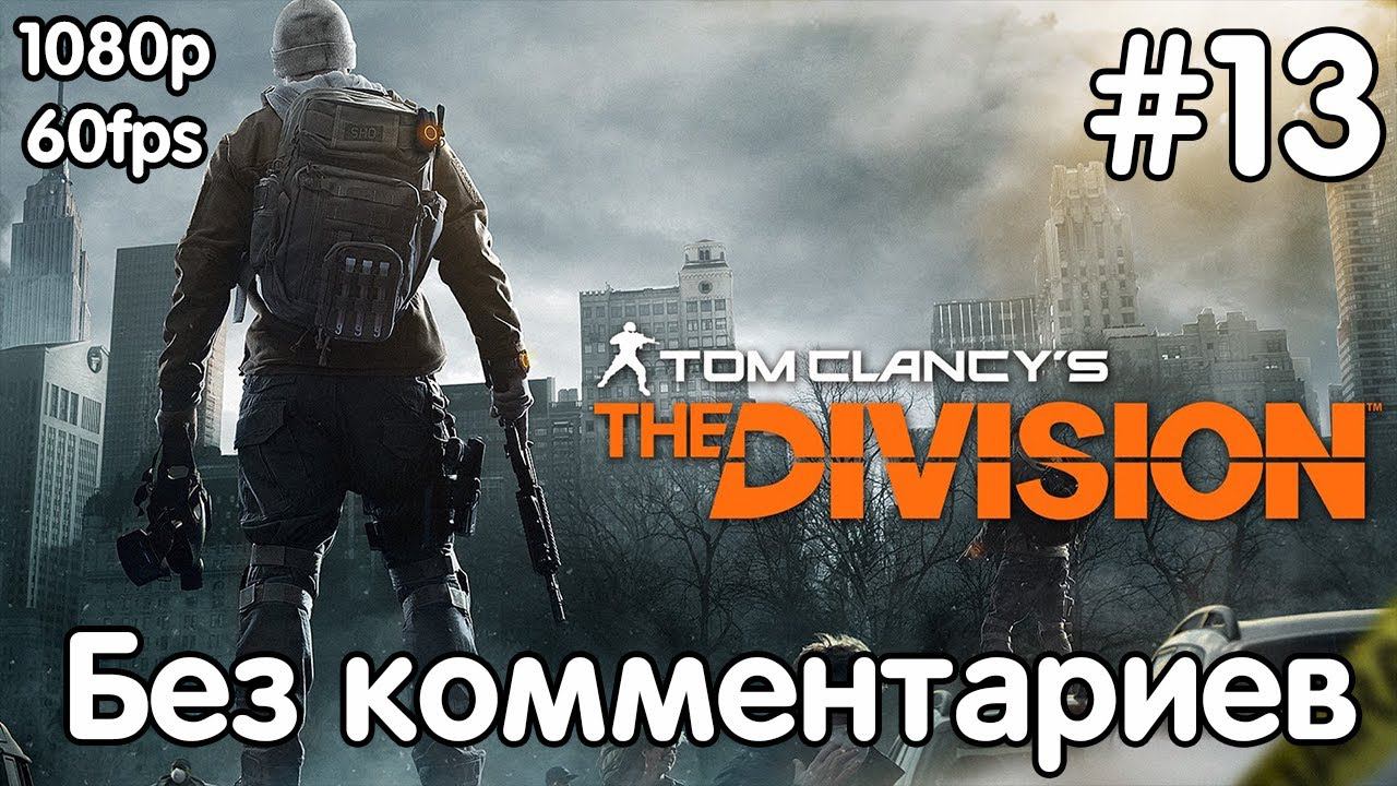 Tom Clancy's The Division Часть 13 Ретранслятор на крыше Прохождение Без комментариев 1080p