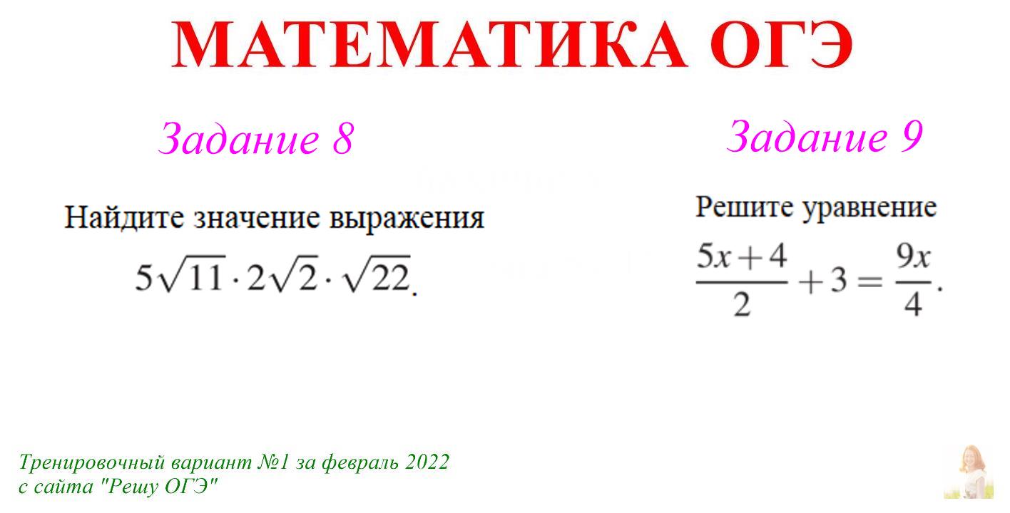 ОГЭ 8-9 задания