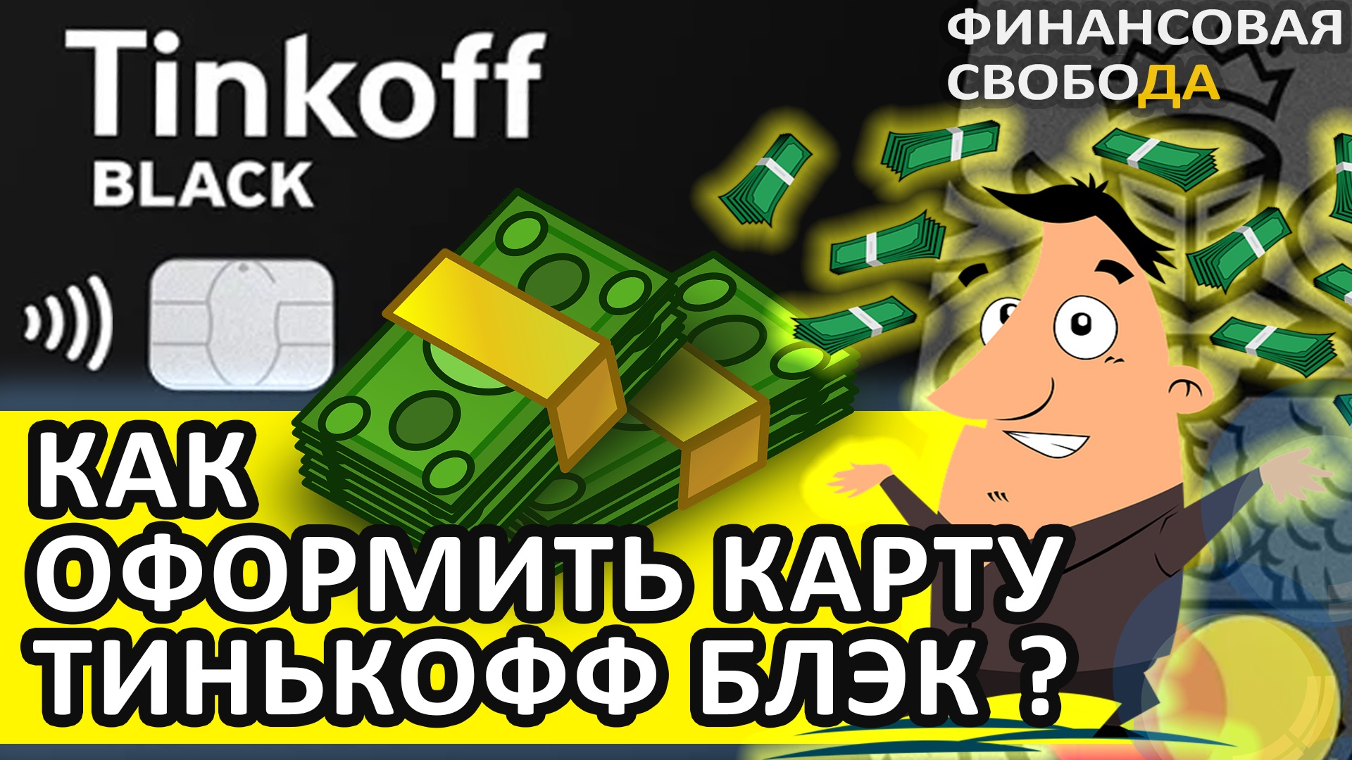 Тинькофф Блэк? Обзор. Как заказать и оформить карту. Разберём от А до Я
