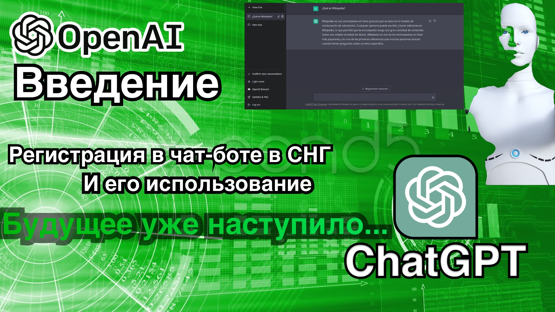 AI ЧАТ-БОТ СhatGPT  КАК ЗАРЕГИСТРИРОВАТЬСЯ В СНГ И ИСПОЛЬЗОВАТЬ? БУДУЩЕЕ УЖЕ НАСТУПИЛО...