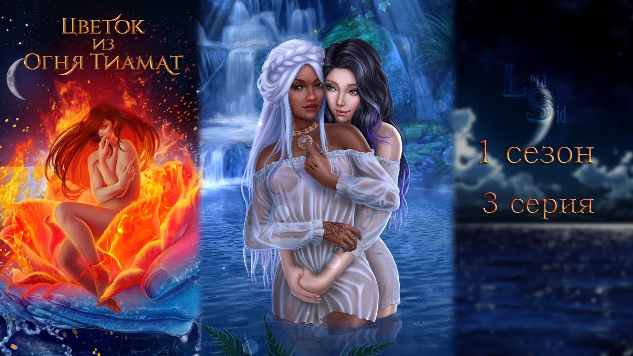 Цветок из огня Тиамат. ?Сезон 1 серия 3.? Алмазный путь ?☝️ Клуб Романтики