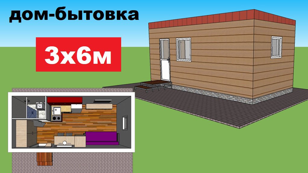 Маленький дом 3 на 6 м (бытовка). Проект дома 3 на 6м. План дома. Проекты домов. Одноэтажный дом.