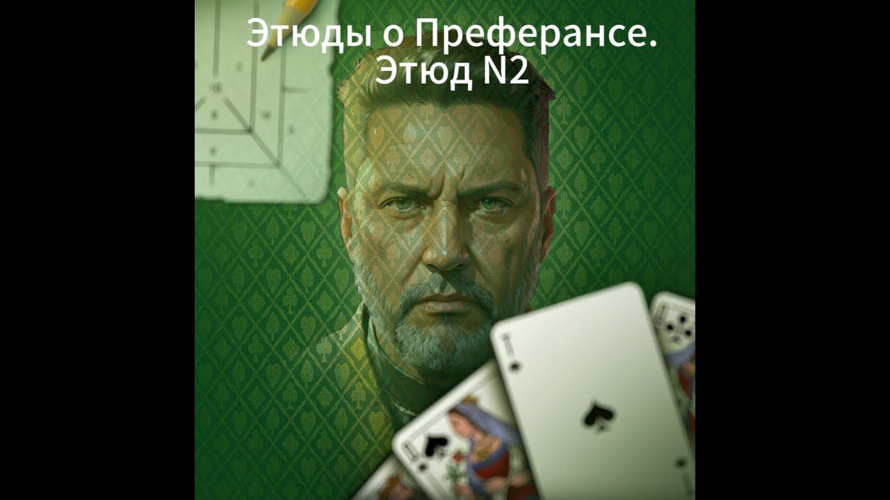 Этюды о Преферансе. Этюд N2.