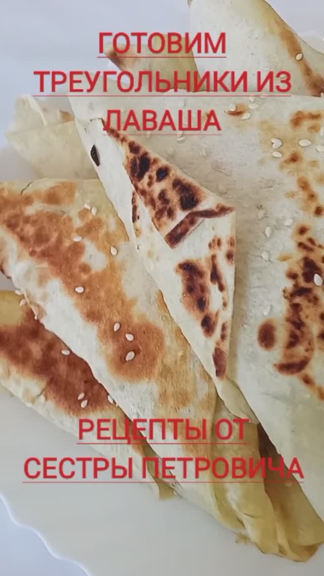 Что приготовить из лаваша? Вкусные треугольники с фаршем и сыром.