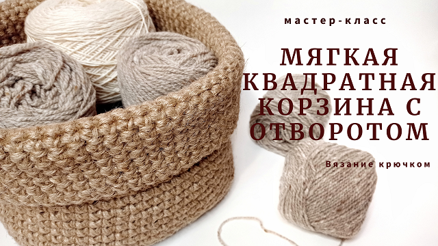 Мягкая квадратная корзина с отворотом. Мастер-класс. Вязание крючком.