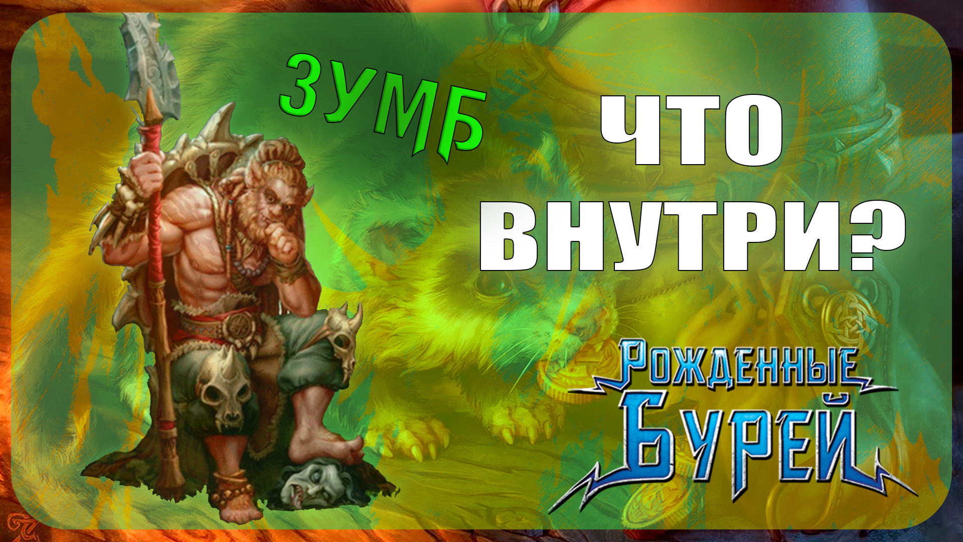 Начальный набор Берсерк Герои - Зумб (Рожденные бурей)