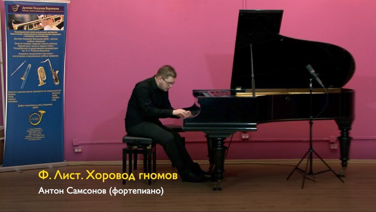 Ф. Лист. Хоровод гномов. Антон Самсонов 29.01.2022