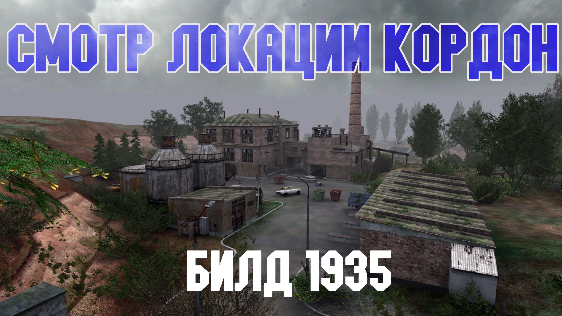 STALKER Build 1935. Какой была локация "Кордон"