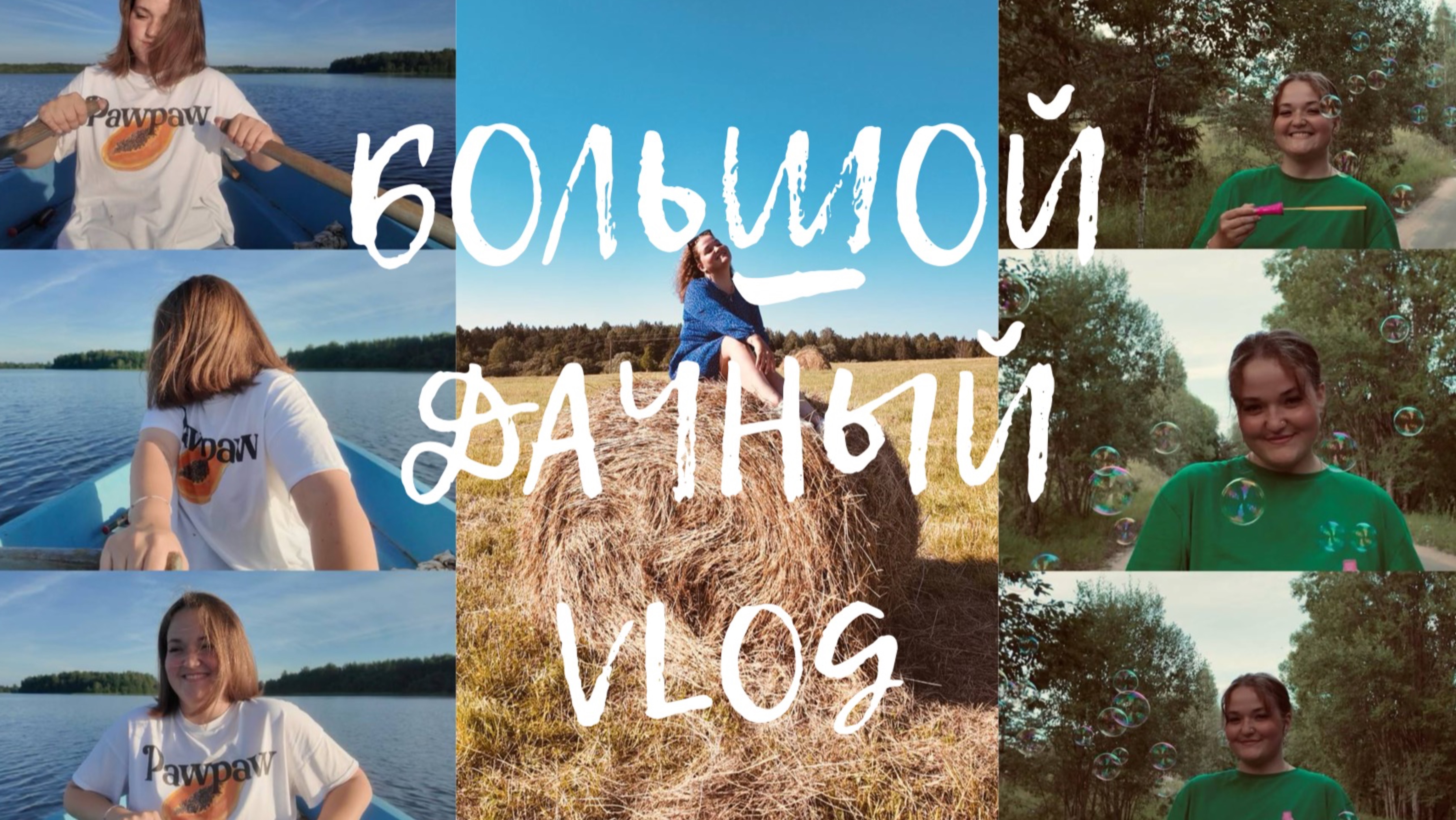 Большой дачный VLOG