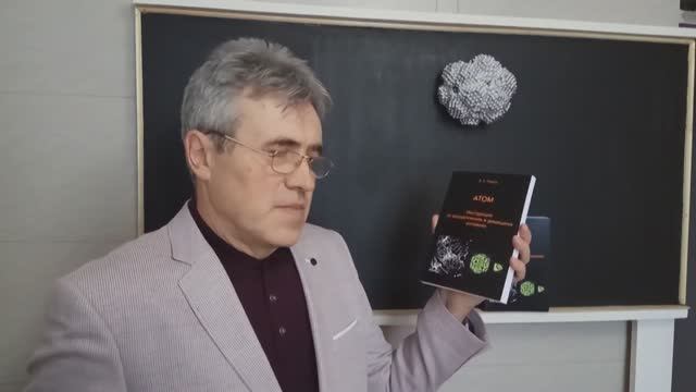 Презентация книги  В. Б.Павлов  "Атом. Инструкция по расщеплению в домашних условиях".