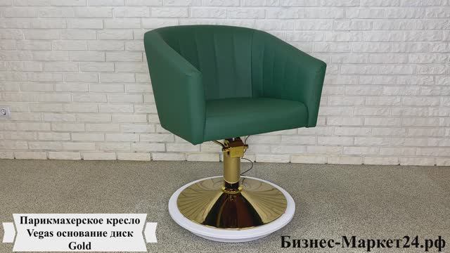Парикмахерское кресло Vegas, на золотом диске