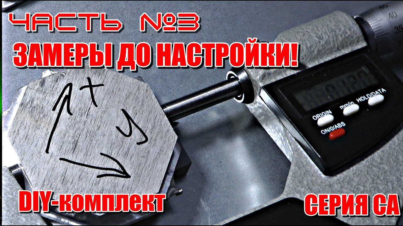 Замеры, до настройки геометрии станка серии СА (DIY)