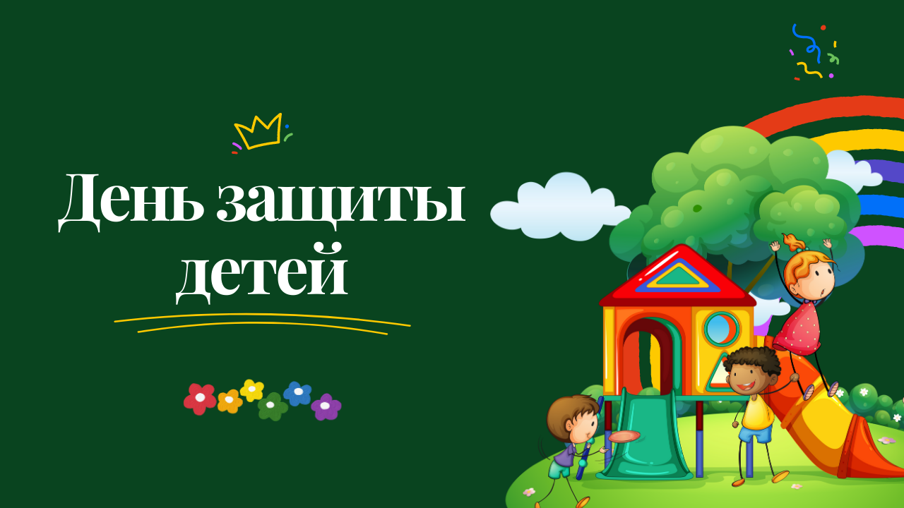 Международный день защиты детей