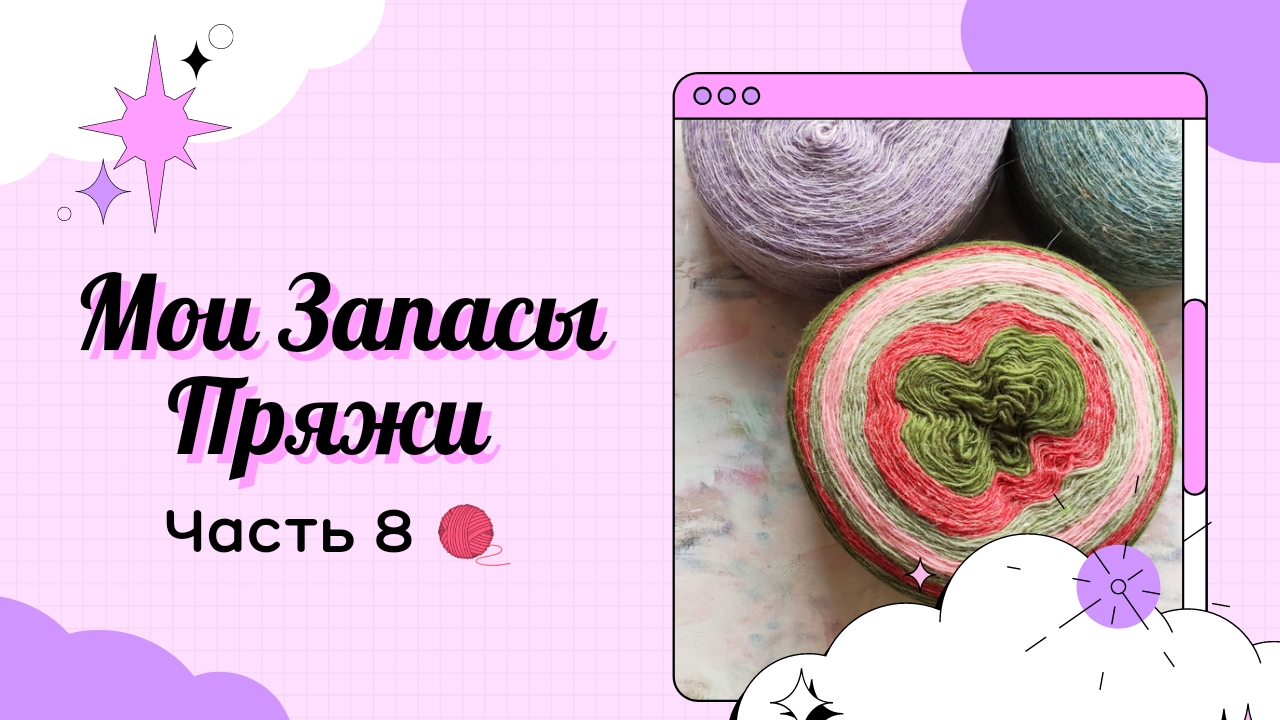 Мои Запасы Пряжи_апрель 2022_Часть 8