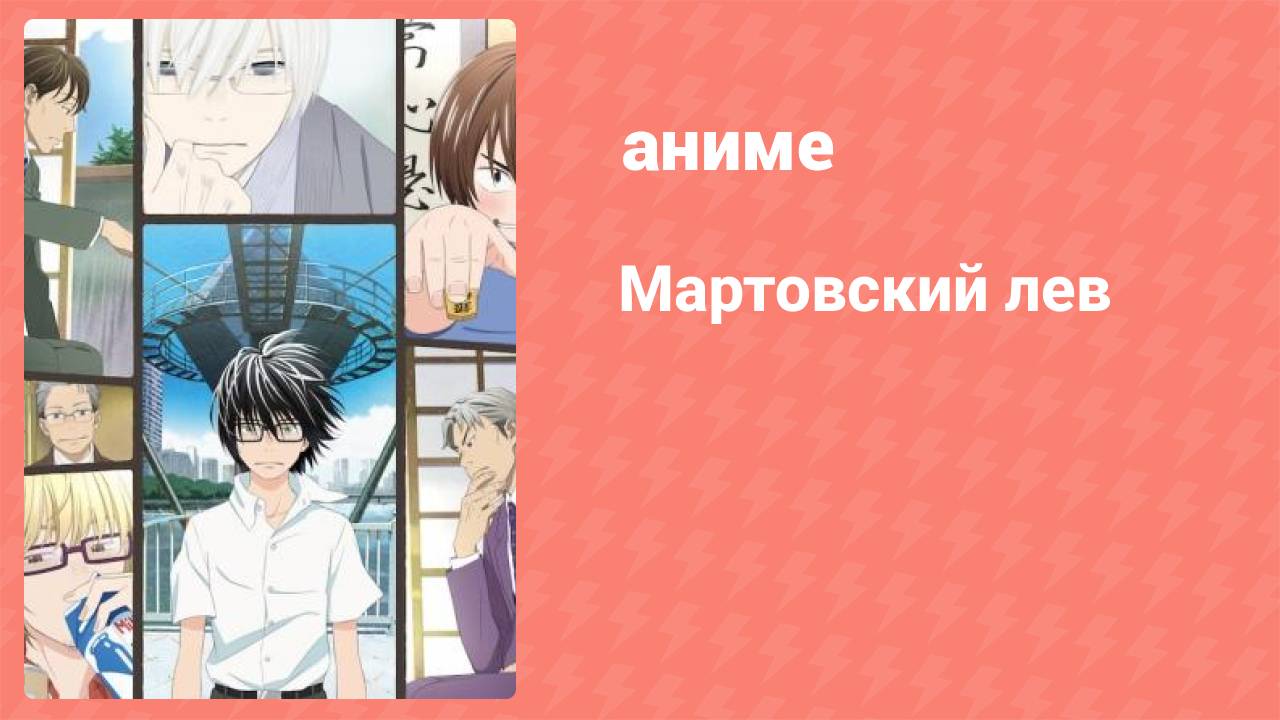 Мартовский лев 15 серия (аниме-сериал, 2016)