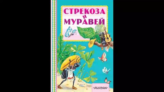Крылов-стрекоза и муравей.mp4