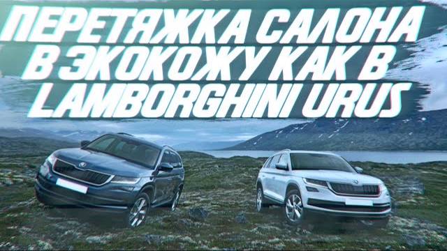 Перетяжка салона в экокожу Skoda Kodiaq с отстрочкой от Lamborghini Urus [ПАТТЕРНЫ ОТСТРОЧЕК 2021]