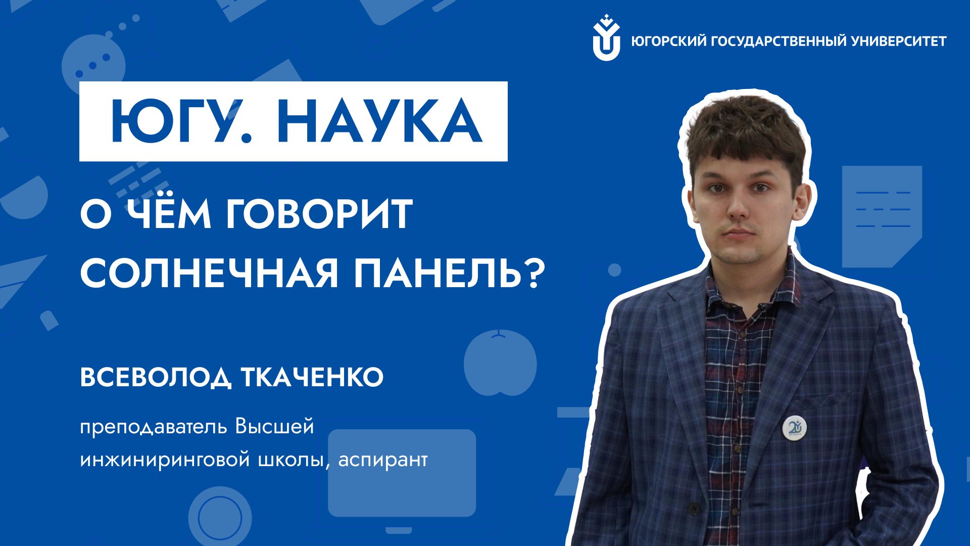 ЮГУ. Наука. Выпуск №2.mp4
