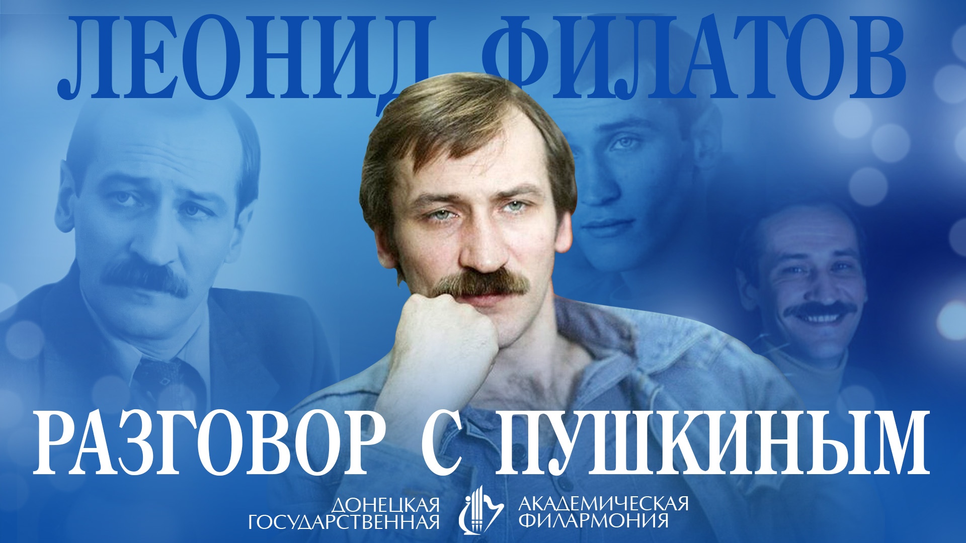 Леонид Филатов. Разговор с Пушкиным