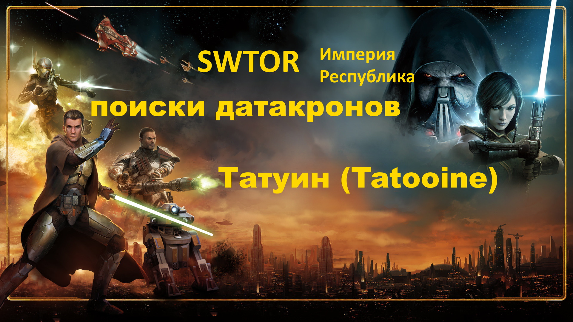 SWTOR / Татуин - (Обе фракции) Гайд по датакронам