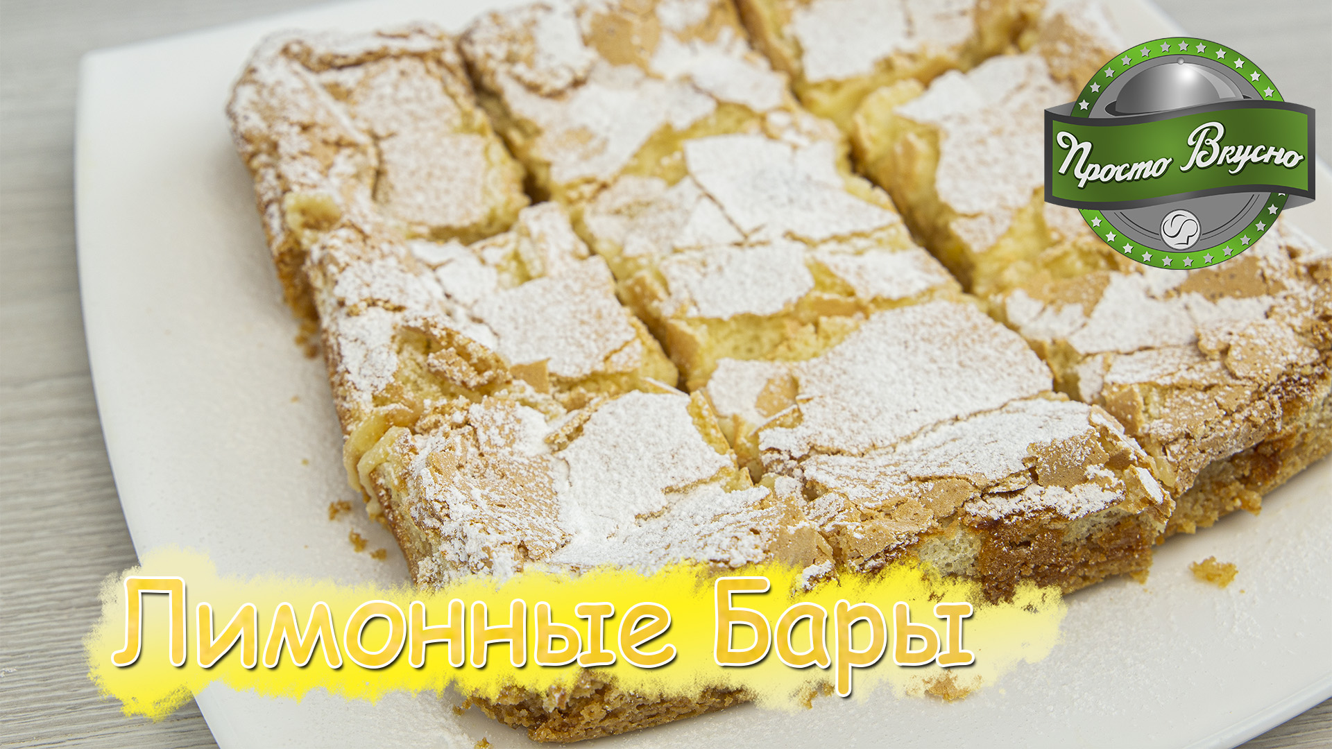 Лимонные бары - Простейший десерт из двух слоёв