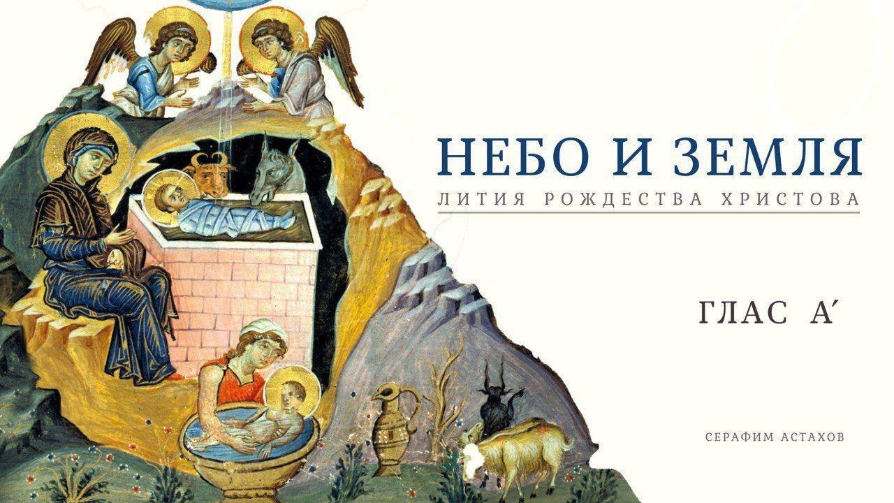 9. Небо и земля днесь совокупишася [РОЖДЕСТВО ХРИСТОВО] – Стихиры Литии