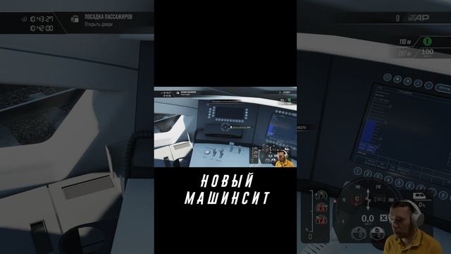 новый машинист