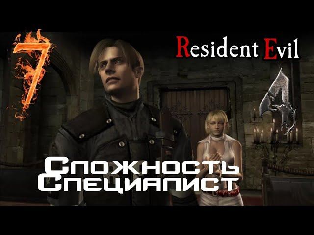 Resident evil 4 прохождение. Сложность Специалист -7- ТУПАСТЬ ЭШЛИ ЗАШКАЛИВАЕТ.