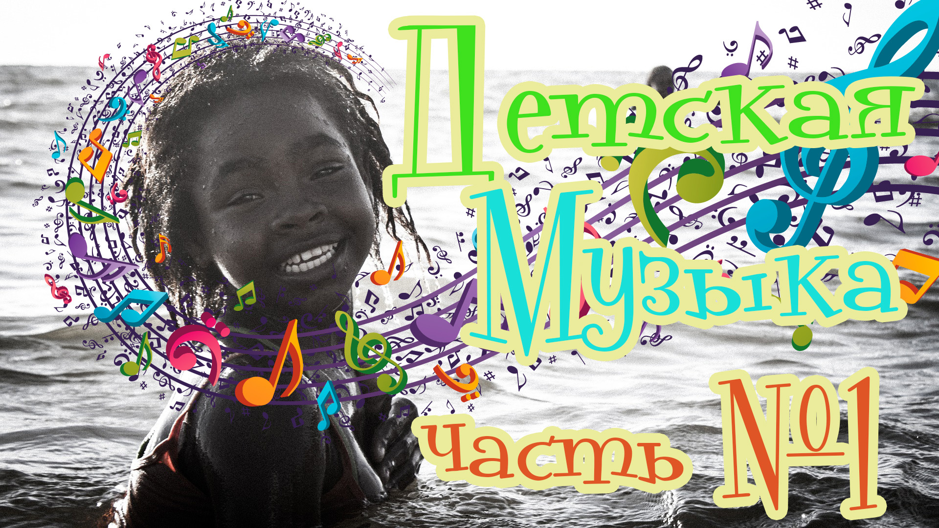 Детская музыка с анимацией (инструментал) Часть 1 - сборник детской музыки для танцев и выступлений