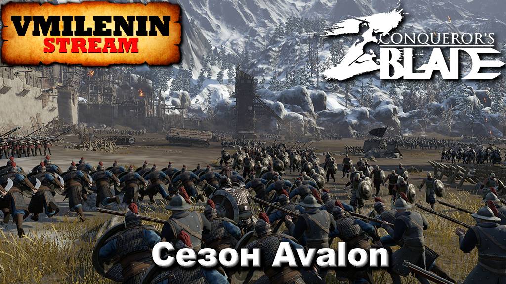 ?Conqueror's Blade ? Играем на MyGames ?Доделываем задания на последний трактат