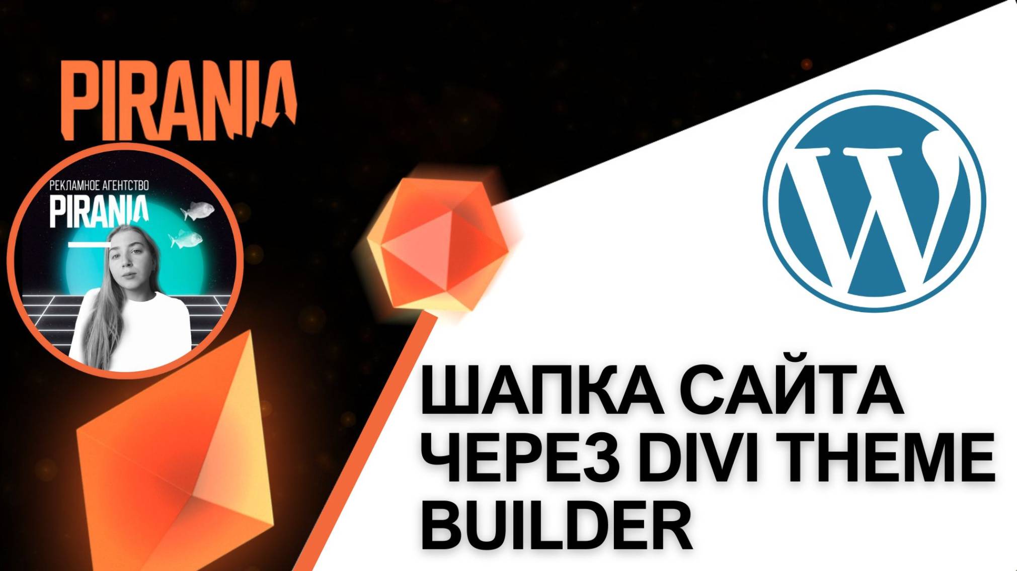 Создание шапки сайта через Divi Theme Builder: глобальный заголовок на всех страницах