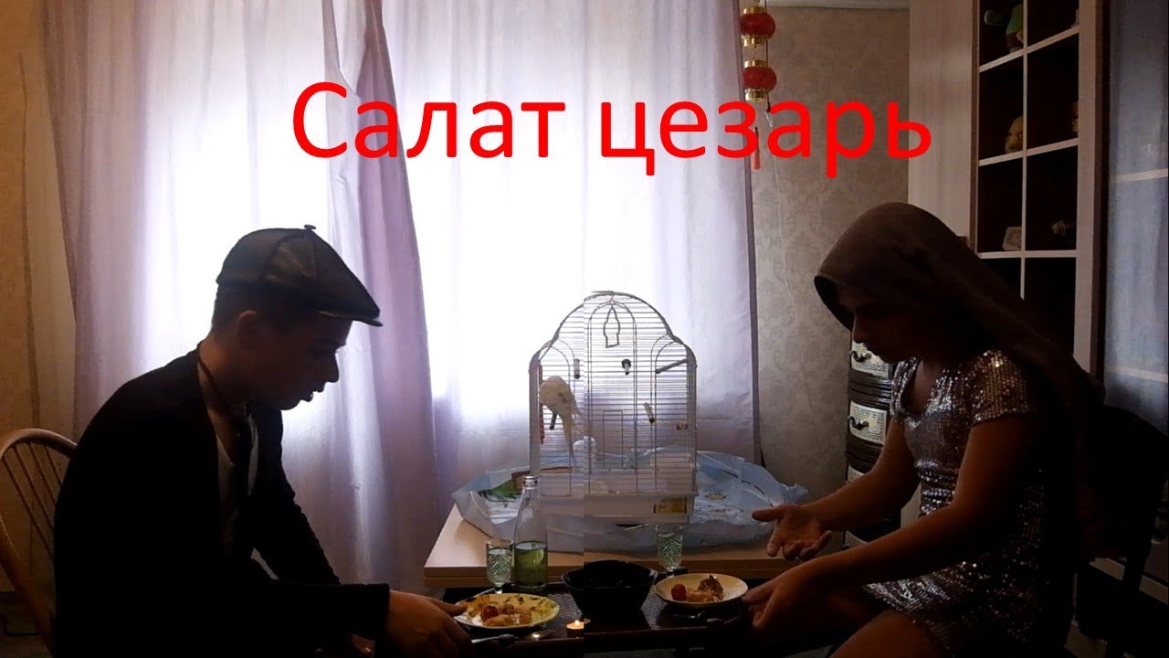 Салат цезарь от мелкого