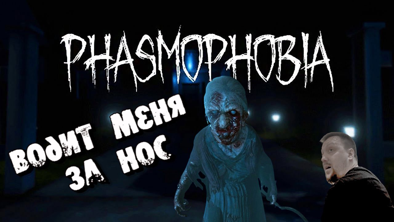 ИГРАЕМ В ДОГОНЯЛКИ/PHASMOPHOBIA/ПРОХОЖДЕНИЕ #12