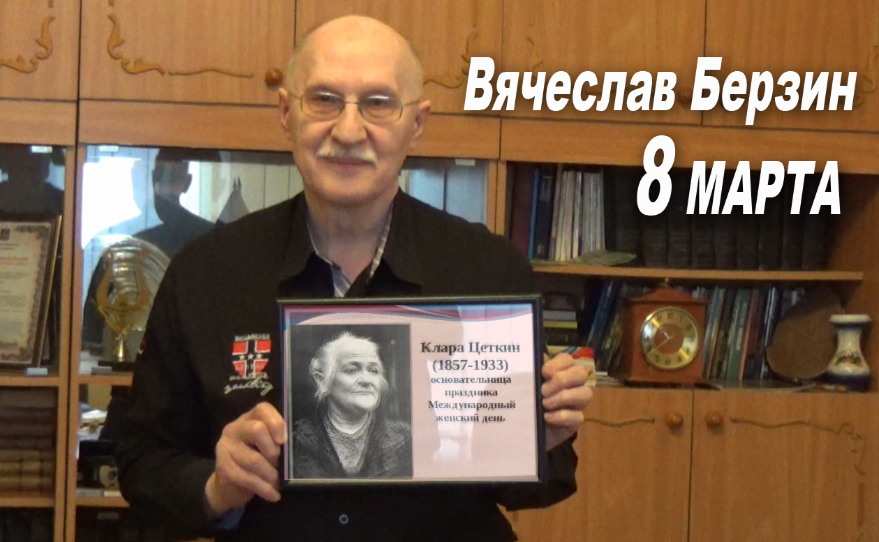 Вячеслав Берзин: 8 марта