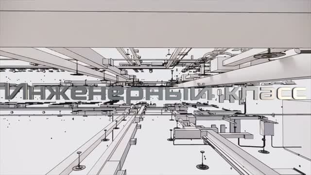 Инженерный класс Интервью