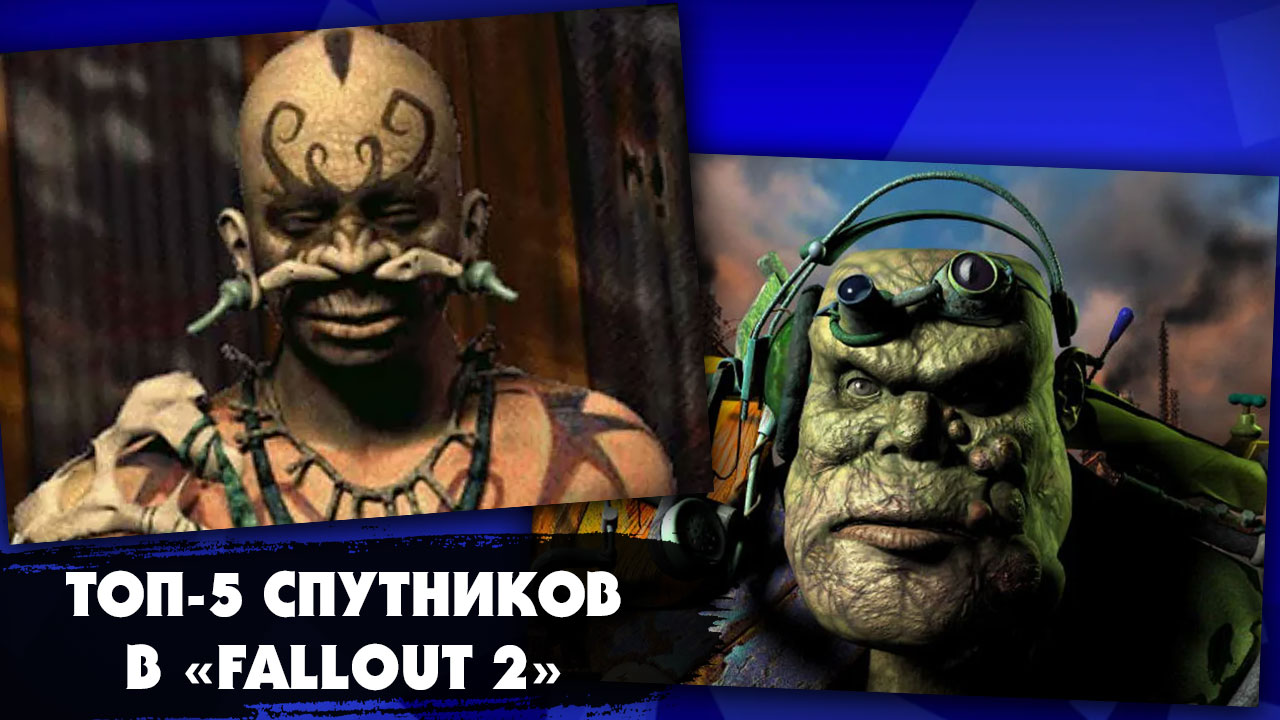 Топ-5 напарников (спутников) в игре "Fallout 2"