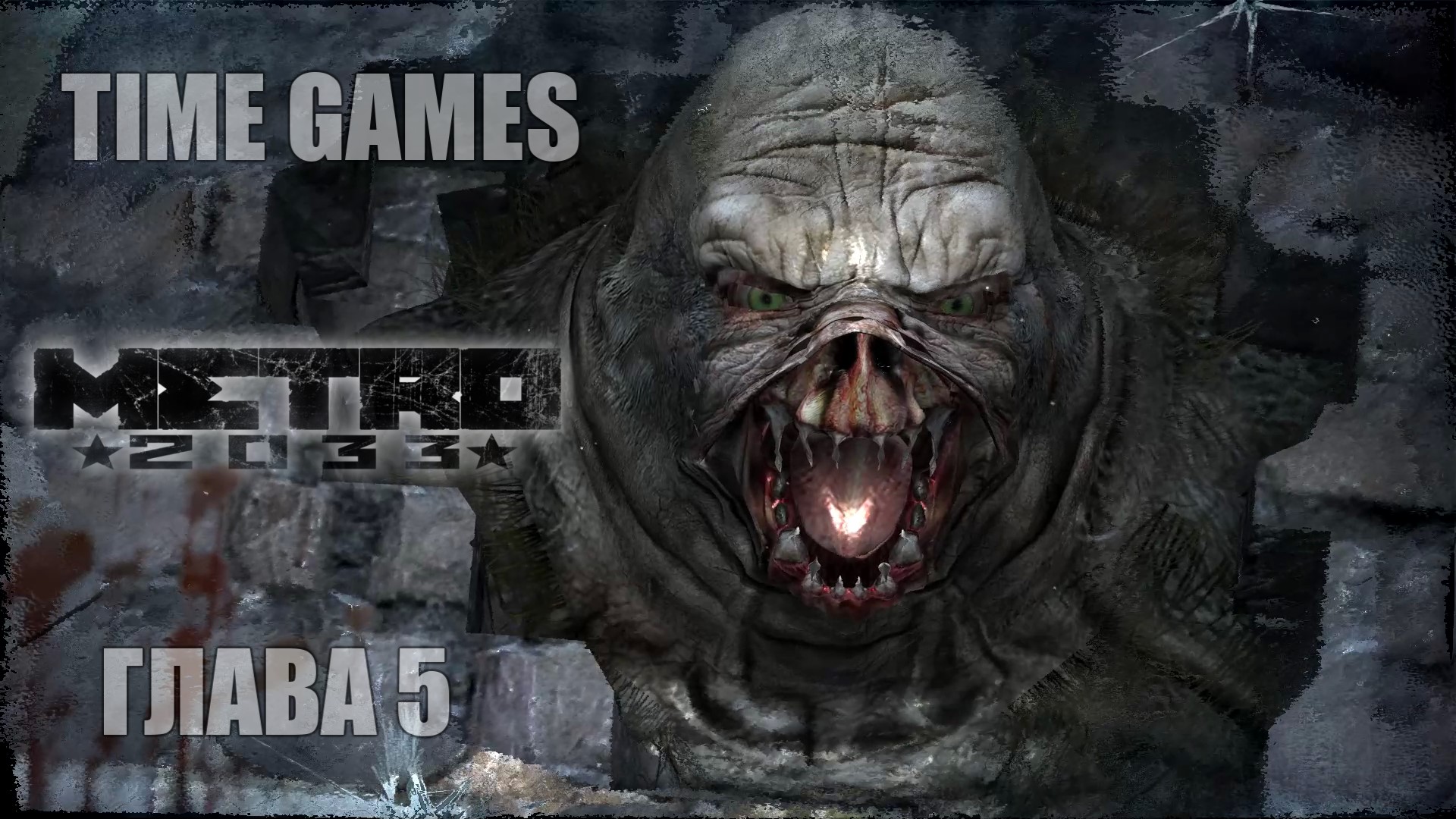 Прохождение ► Metro 2033 Глава 5 - Надежда
