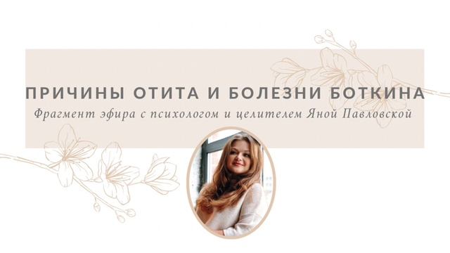 Психосоматические Причины Отита и Болезни Боткина | Яна Павловская