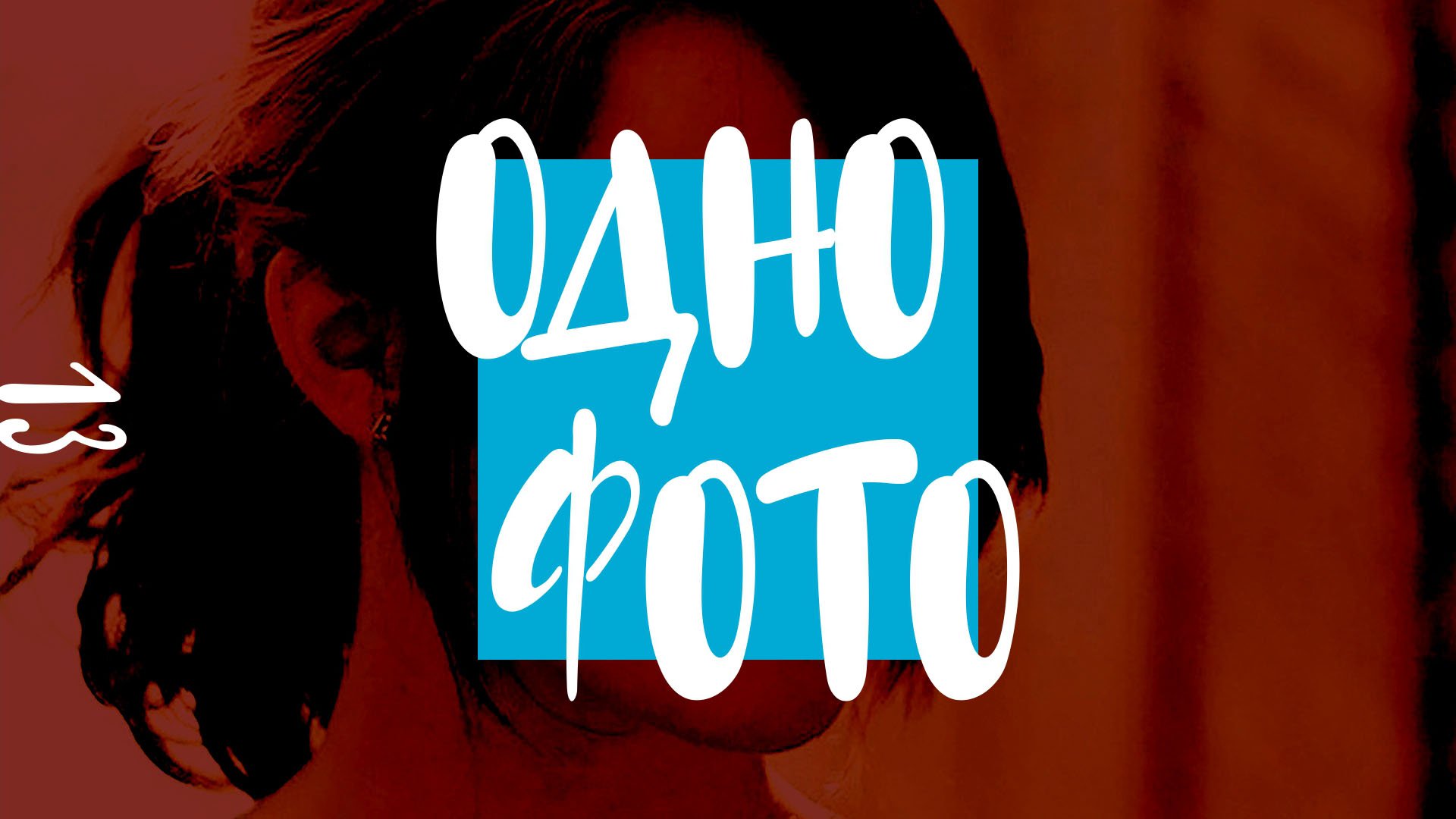 ОДНО ФОТО - 13