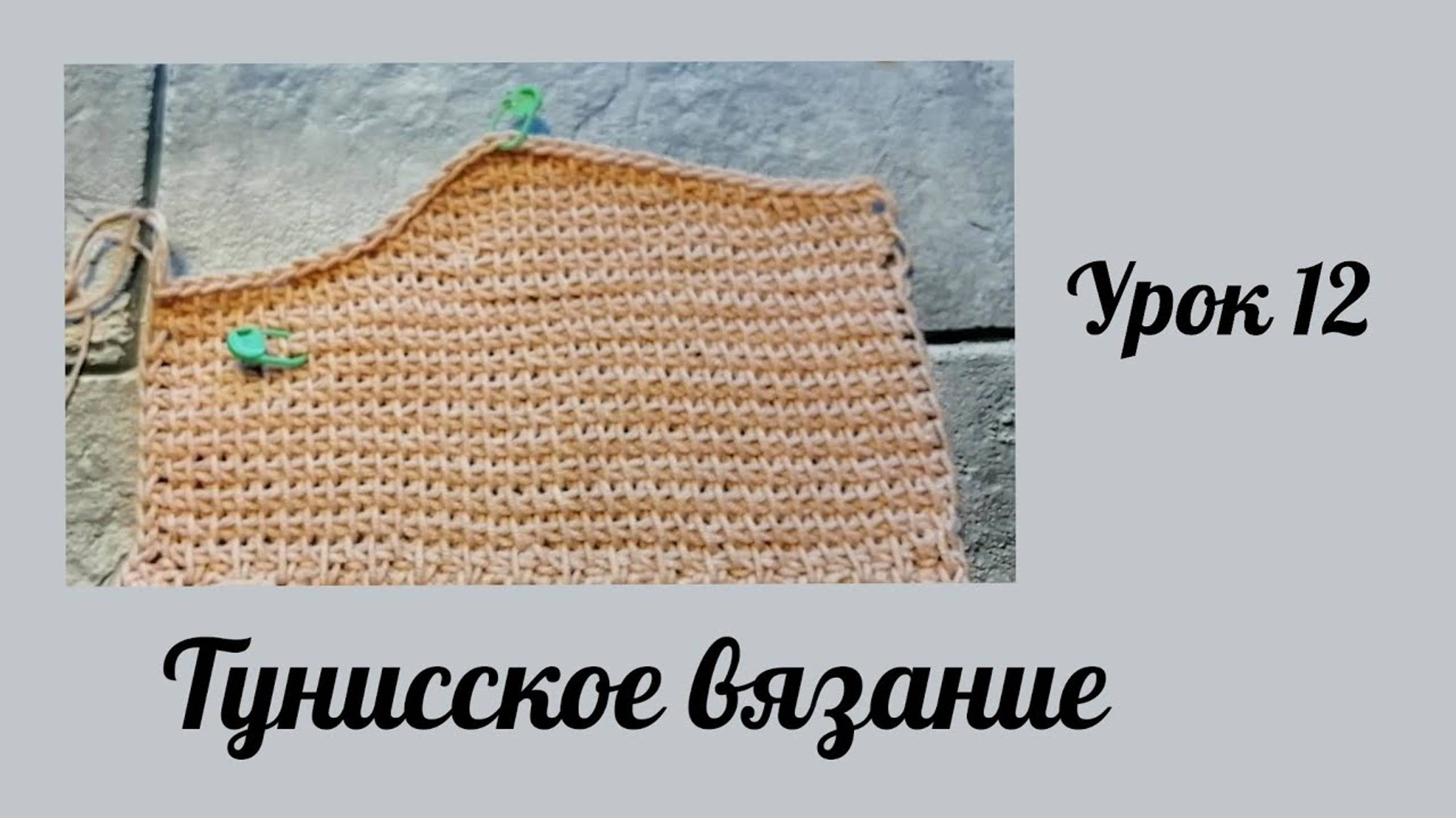 Скос плеча и формирование горловины. Урок 12. #тунисскоевязание #tunisiancrochet #богинипряжи