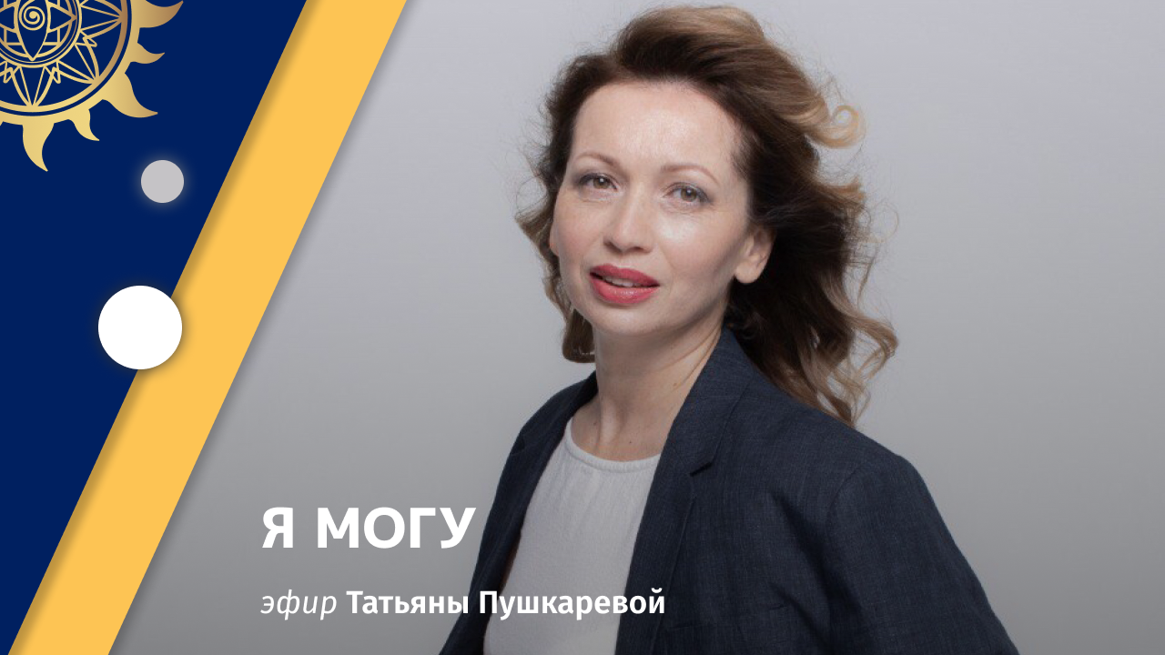 Татьяна Пушкарева. Я могу!