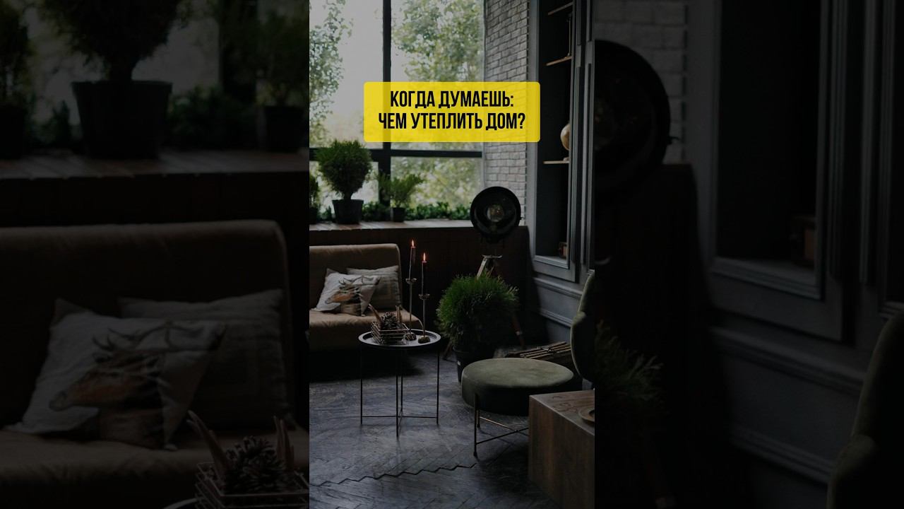 ЧЕМ ЖЕ ЛУЧШЕ УТЕПЛИТЬ ДОМ? #строительство #ппу #пенополиуретан #проект #чиназес #дача #тепло