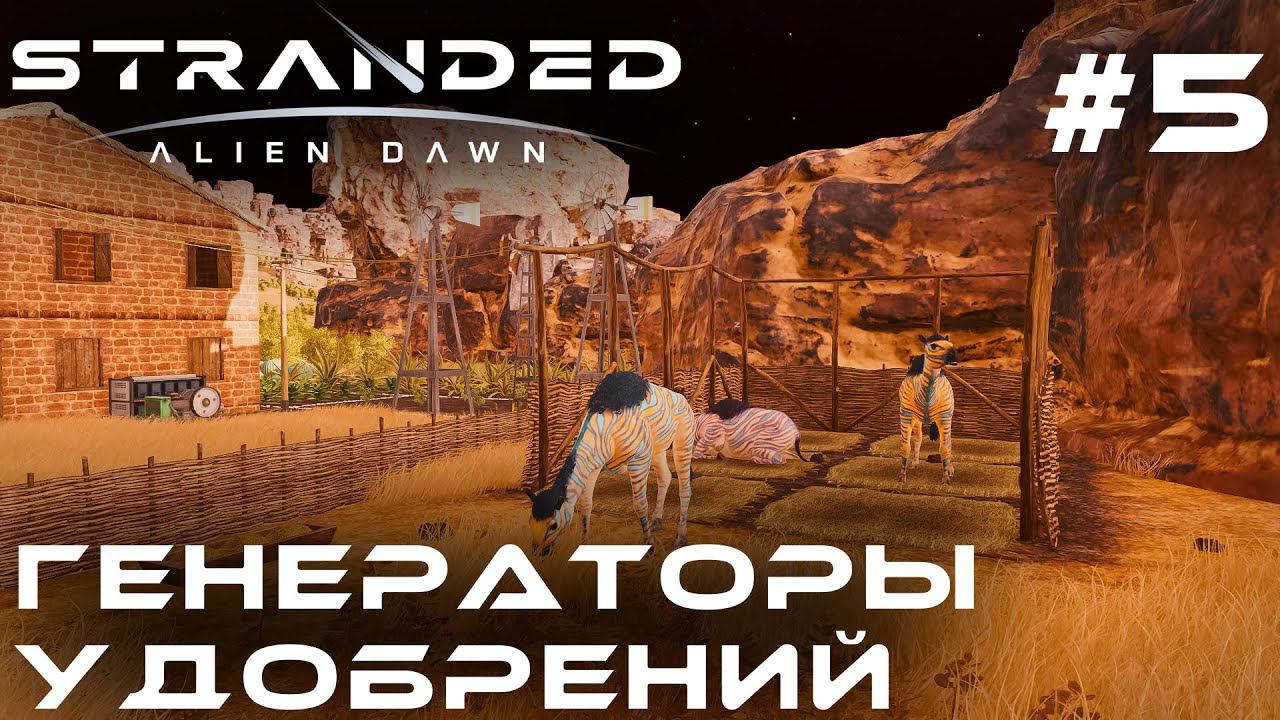ПРОХОЖДЕНИЕ STRANDED:Alien Dawn: Генератор удобрений #5