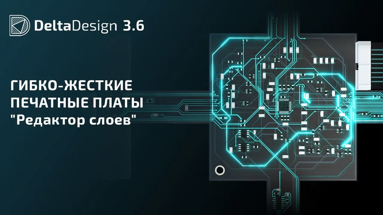 Гибко-жесткие печатные платы. "Редактор слоев"