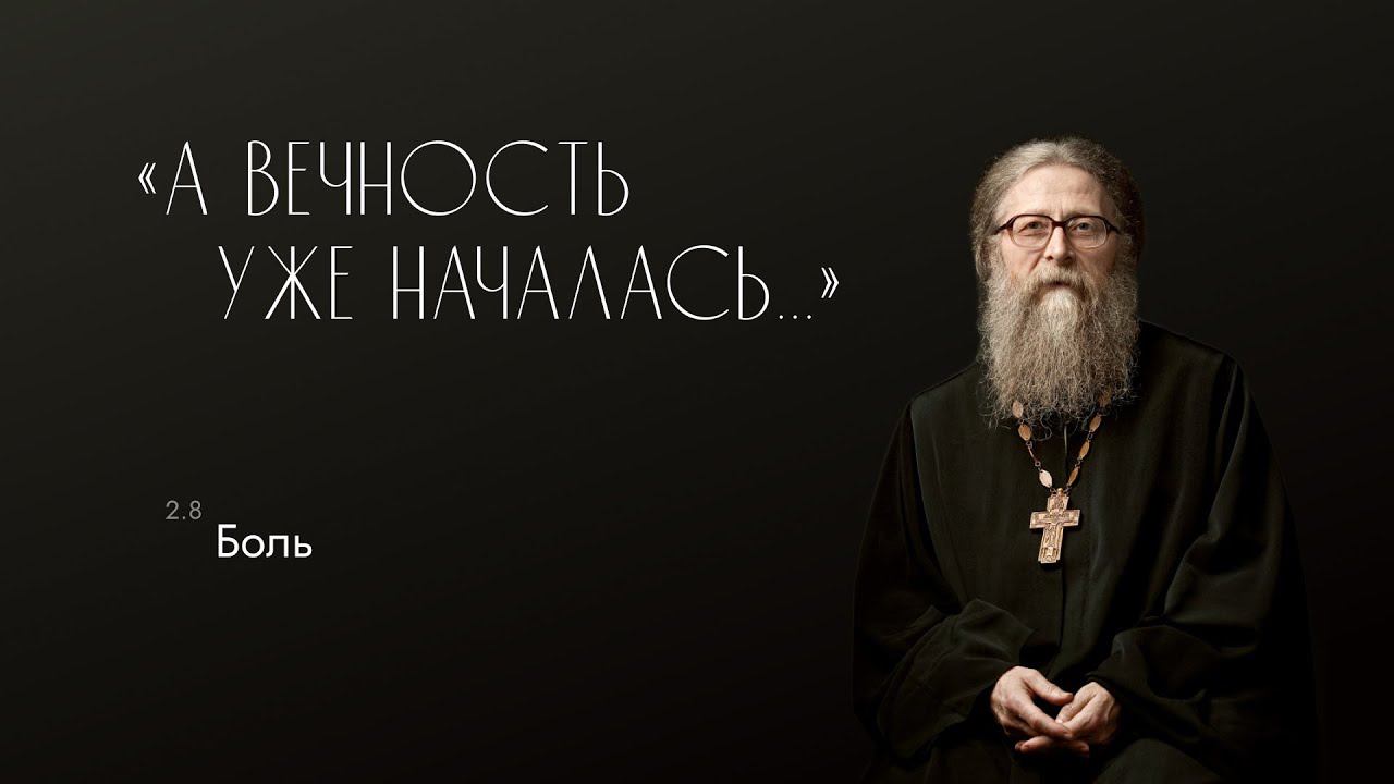 Боль, 09.08.2020 г. Проповедь из книги "А вечность уже началась..."