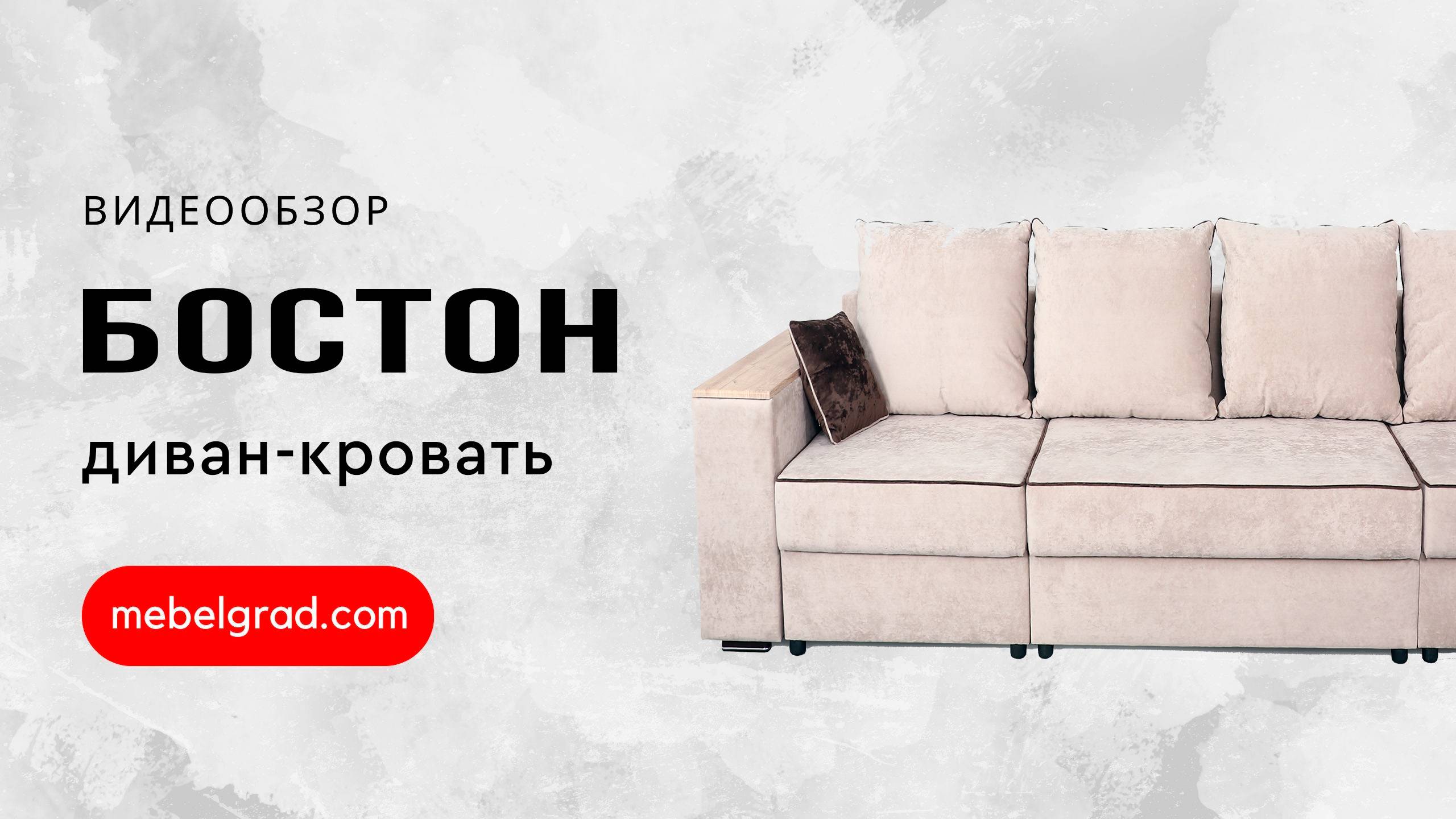 Обзор дивана "Бостон" l Фабрика "Мебельград"