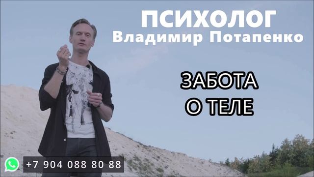 Телесный психолог Владимир Потапенко (Белгород). Забота о теле
