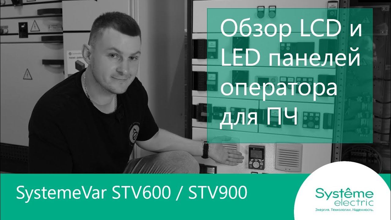 Обзор LCD и LED панелей оператора для ПЧ SystemeVar STV600 / STV900. Ответы на основные вопросы